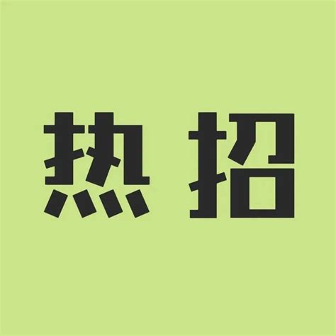 待遇参编！94人！安家费15w！招聘岗位资格