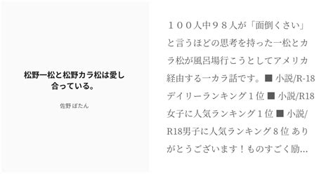 R 18 Bl松 Bl松小説10000users入り 松野一松と松野カラ松は愛し合っている。 佐野 ぼたん Pixiv
