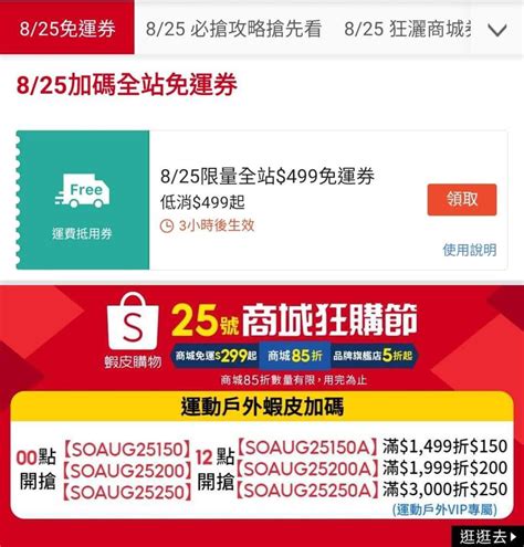 情報 825多店家1折券、 825超多折扣碼🔥、 825蝦皮全站免運、50蝦幣回饋 酷提芙kutif分享 Tifna92