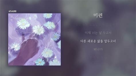 가사 깨어나보니 아직 미련이 남아서 │ 아사히 Asahi 미련 │ Lyric Video Youtube