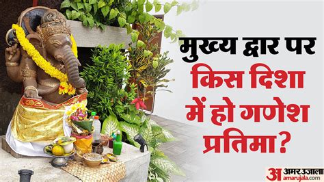 Vastu Tips क्या आप भी घर के मुख्य द्वार पर लगा रहें है गणेश प्रतिमा