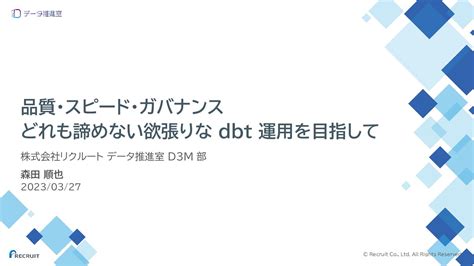 品質・スピード・ガバナンス どれも諦めない欲張りな Dbt 運用を目指して Speaker Deck