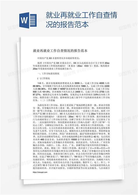 就业再就业工作自查情况的报告范本word模板免费下载编号vryalynx1图精灵