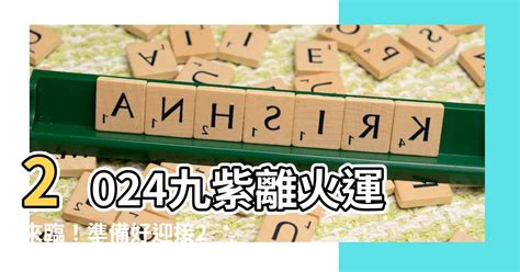 【2024九紫離火運】2024九紫離火運來臨！準備好迎接20年財運爆棚 8z 八字常識網