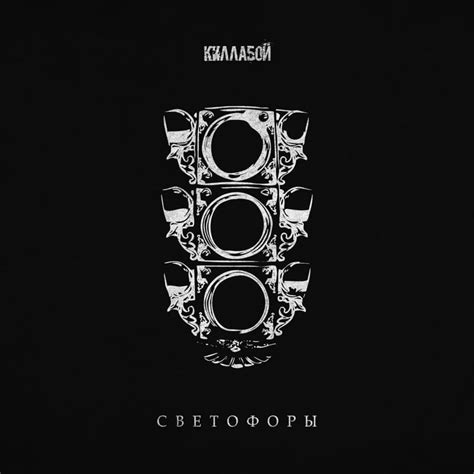 Киллабой Killaboy Светофоры Traffic Lights Lyrics Genius Lyrics