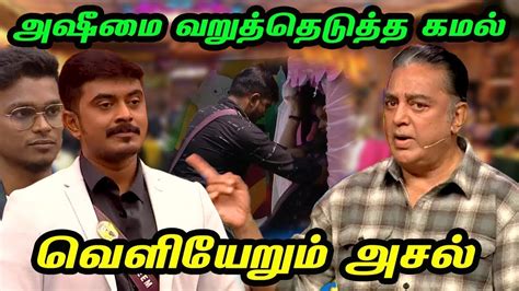 சாணி அடி வாங்கிய அஷீம் குறும்படம் போட்ட கமல் அம்பலமான ஷெரினாவின்