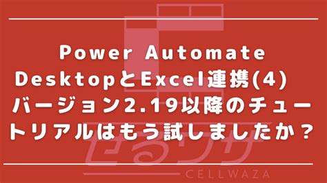 Power Automate Desktopとexcel連携4 バージョン219以降のチュートリアルはもう試しましたか？ Excel