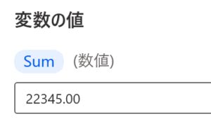 Power Automate Desktopで数値を桁区切り カンマ区切り する方法PAD prtn blog