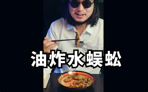 四川美食水蜈蚣测评，看着丑陋吃着香！ 绝味老哥 绝味老哥 哔哩哔哩视频
