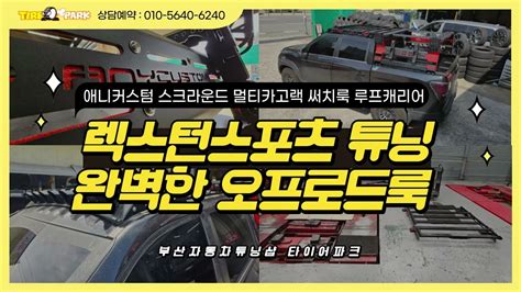 렉스턴스포츠튜닝 롤바 간지템 애니커스텀 스크라운드 카고랙 써치룩 루프캐리어 루프탑텐트 장착준비 끝 Youtube