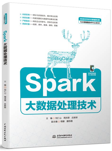 spark大数据处理技术 万水书苑 出版资源网