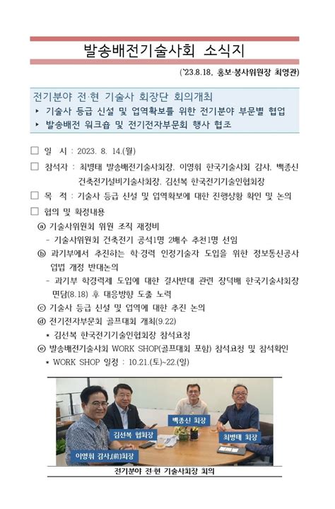 기술사 등급신설과 기타 협의를 위한 한국전기기술인협회 회장 면담 발송배전기술사회 회지 발송배전기술사회