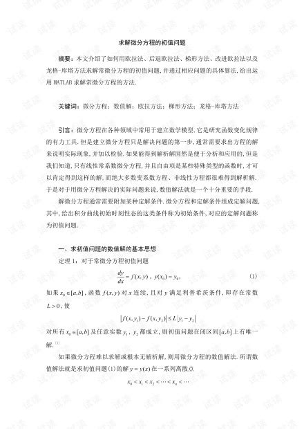 【免费】matlab求解常微分方程初值问题欧拉方法梯形方法龙格 库塔方法 matlab求常微分方程初值问题资源 csdn下载