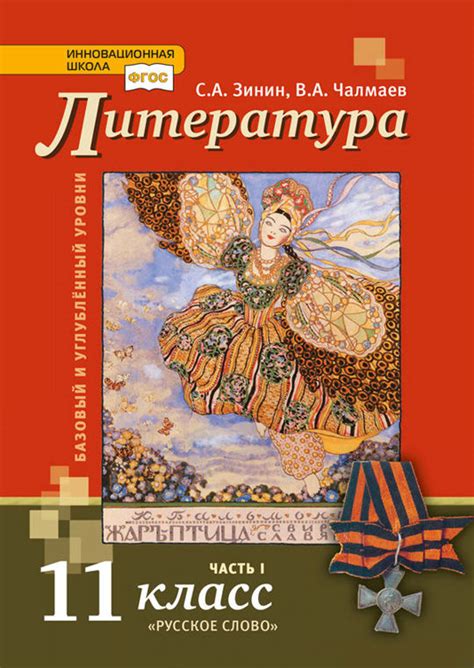 Литература 11 класс Часть 1 читать книгу онлайн С А Зинин 📚 «Русское слово Строки