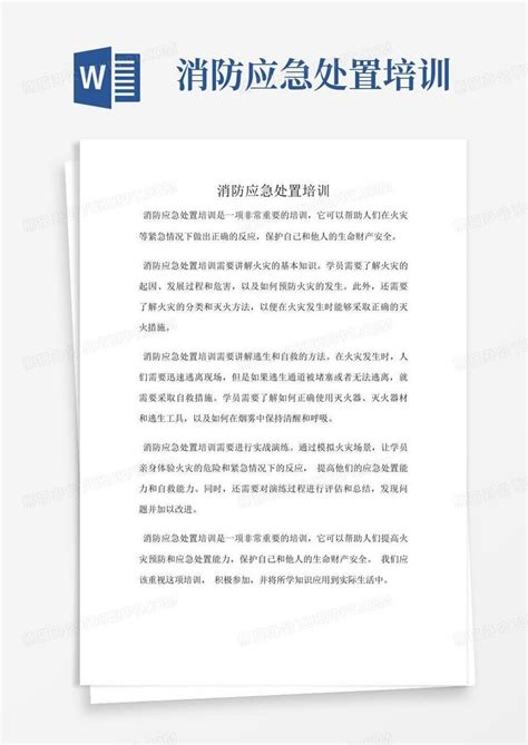 消防应急处置培训word模板下载编号lvmdxamw熊猫办公