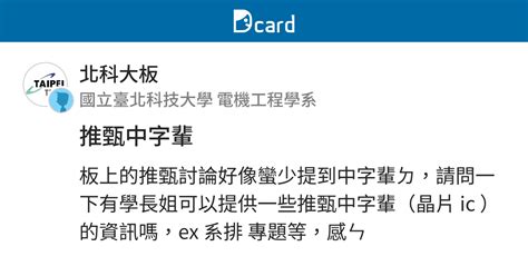 推甄中字輩 北科大板 Dcard