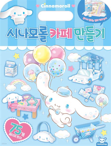 산리오캐릭터즈 시나모롤 카페 만들기 예스24