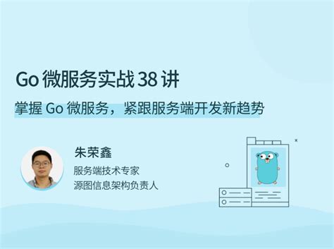 go微服务实战38讲 小白自学网