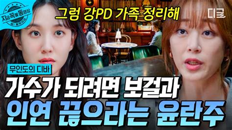 무인도의디바 강pd네 가족 정리할 수 있니 보걸과 엮이면 가십이고 리스크를 떠안아야 한다💥 그저 범죄자일 뿐이라며 목하를 설득하는 란주🥺 지금꼭볼동영상