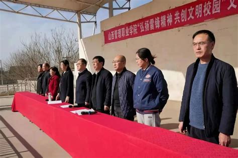学院2023年“弘扬雷锋精神 共创文明校园”文明礼貌月活动启动 山西管理职业学院
