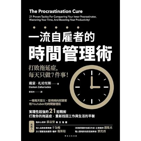 二手書 一流自雇者的 時間管理術：打敗拖延症，每天只做7件事 蝦皮購物