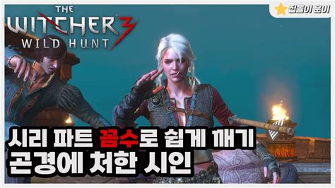 더 위쳐 3 와일드 헌트 14화 곤경에 처한 시인 죽음의 행군 Youtube
