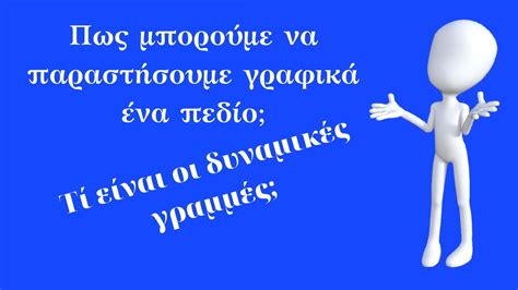 Περιγραφή ηλεκτρικού πεδίου Δυναμικές γραμμές Youtube