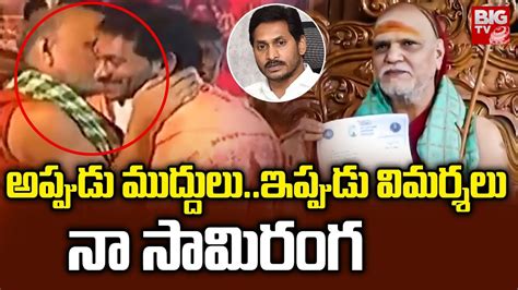 Swaroopananda Swamy Key Comments On Jagan అప్పుడు ముద్దులుఇప్పుడు