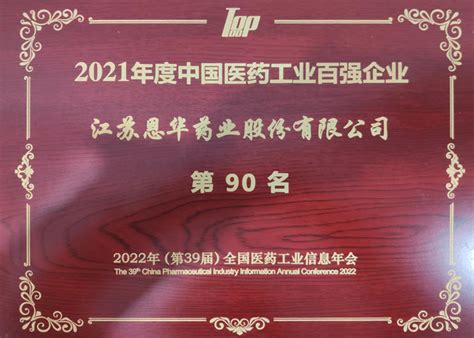 恩华药业上榜“2021年度中国医药工业百强企业”公司新闻江苏恩华药业股份有限公司