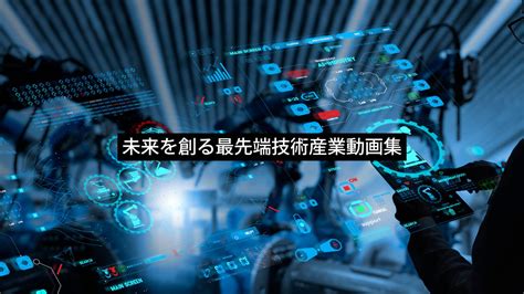 未来を創る最先端技術産業動画集 ムビプロ