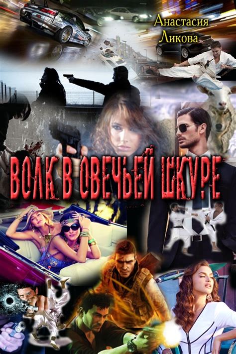 :: Книга "Волк в овечьей шкуре. Книга 1" - Ликова Анастасия - ЛитЛайф ...