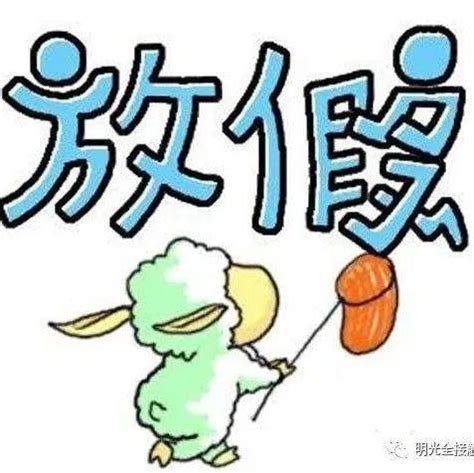 最新放假通知来了 休闲 旅游 年节和