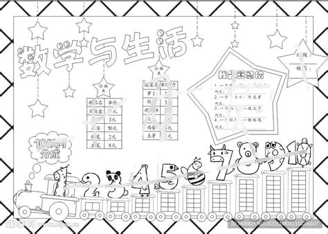 数学与生活 数学小报设计图 广告设计 广告设计 设计图库 昵图网