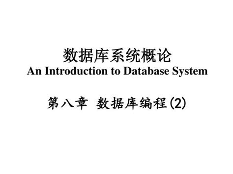 Ppt 数据库系统概论 An Introduction To Database System 第八章 数据库编程 2