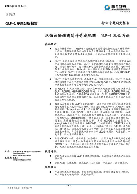 Glp 1专题分析报告：从强效降糖药到神奇减肥药