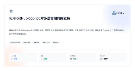 利用 Github Copilot 对多语言编码的支持 Labex 利用 Github Copilot 对多语言编码的支持 Labex