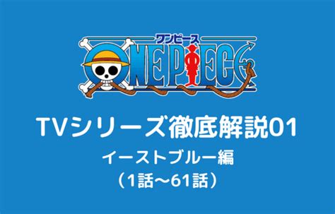 Tvシリーズ「one Piece」イーストブルー編（1話～61話）｜伝説はここから始まった！仲間集めの軌跡と冒険の序章を徹底解説 Memethod
