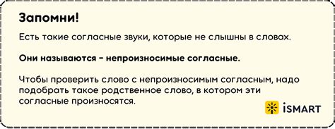 Непроизносимые согласные