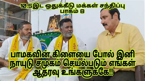பாட்டாளி மக்கள் கட்சி ஒரு மரம் அதில் ஒரு கிளையாக நாயுடு சமுகம்