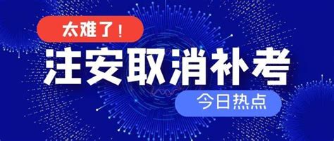 太难了！多地直接取消注安补考，考生大概率无缘22年考试 知乎