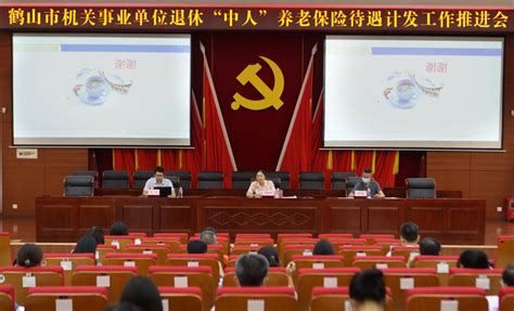 鹤山市社保局召开机关事业单位退休中人养老保险待遇新办法计发工作推进会