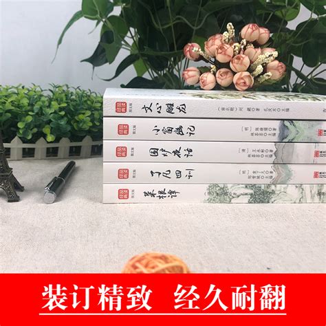 全套5册正版包邮国学名著书籍菜根谭全集 了凡四训 围炉夜话 小窗幽记 文心雕龙文白对照白话文原版中国哲学经典为人处事说话之道 虎窝淘