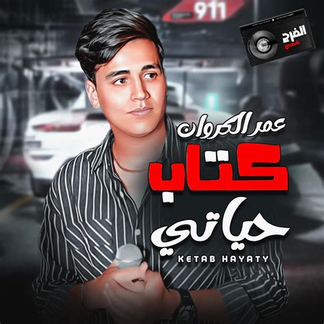 ‎عمر الكروان بيحظ بالقديم والجديد موال كتاب حياتي حظ شعبي مصري جديد