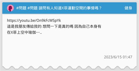 問題 問題 請問有人知道x菲運動空間的事情嗎？ 健身板 Dcard