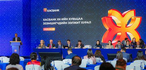 ХасБанк ХК ийн хувьцаа эзэмшигчдийн ээлжит хурал боллоо