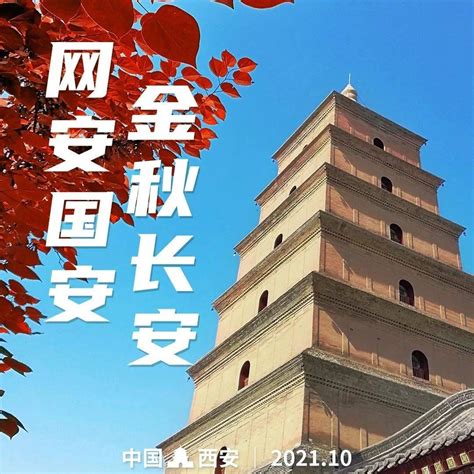 2021年国家网络安全宣传周主题海报正式发布西安
