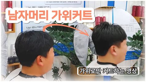 남자머리 가위커트 가위로만 커트하는 영상 Youtube
