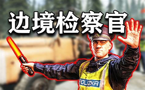 小手一挥请原路返回！缉私警察试玩！ 祥云璧 祥云璧 哔哩哔哩视频