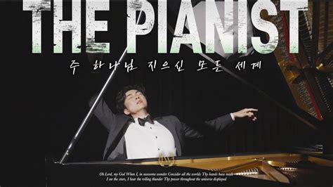 주님의 높고 위대하심을 피아노 뮤직 비디오 Loving Worship YouTube