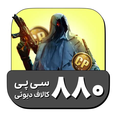 خرید سی پی کالاف دیوتی موبایل با ارزانترین قیمت و تحویل فوری